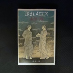古典を超えた現代の古典『走れメロス』 | 令和の書評プラスα